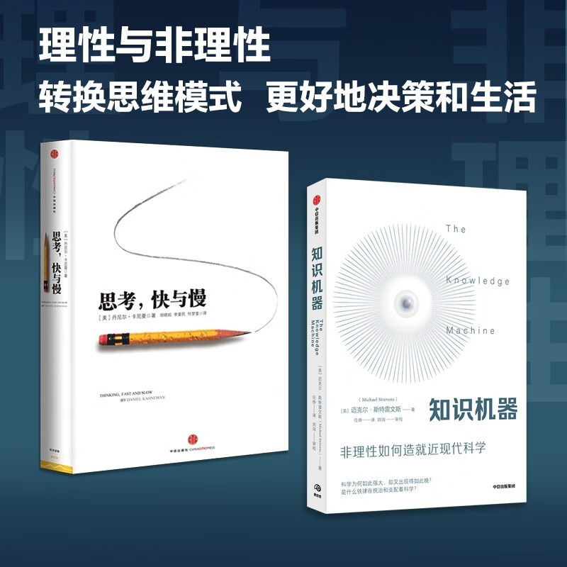 【自营包邮】思考快与慢+知识机器（套装5册）丹尼尔·卡尼曼 迈克尔斯特雷文斯 著