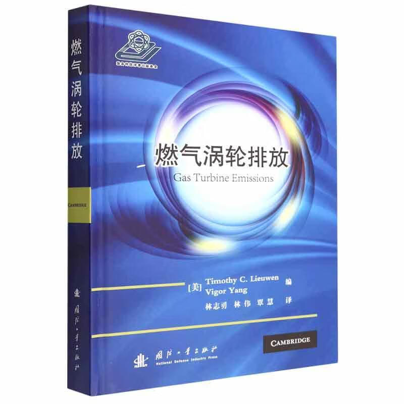 燃气涡轮排放工业技术 图书