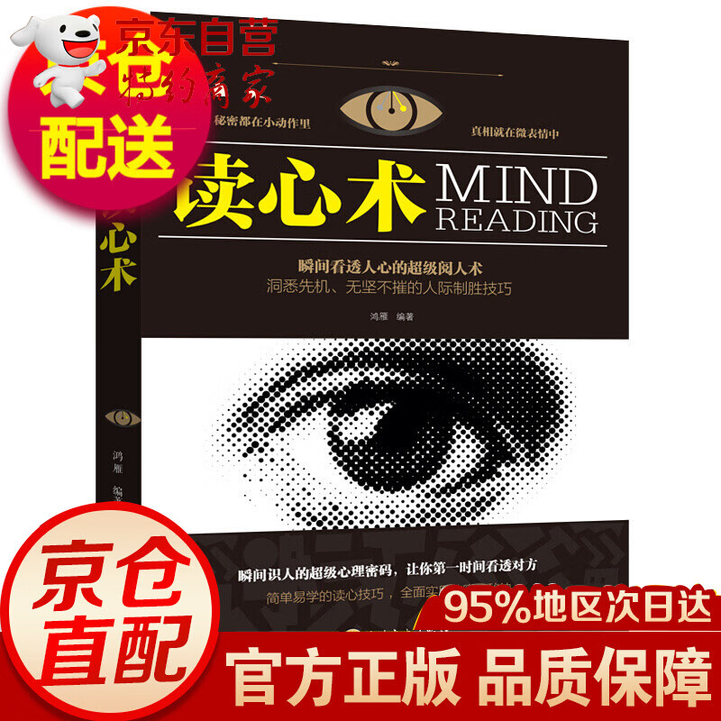 读心术 心理学人际交往沟通心理学与生活 应用心理学励志书籍