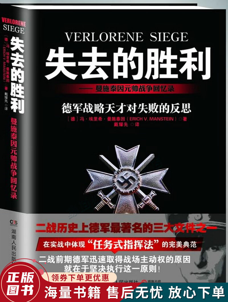 失去的胜利：曼施泰因元帅战争回忆录