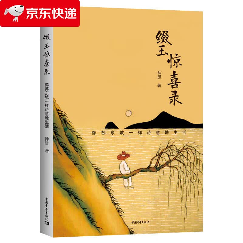 缀玉录——像苏东坡一样诗意地生活