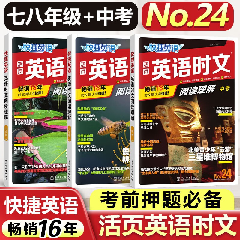 2024版活页快捷英语时文阅读理解25期 初中英语完形填空与阅读理解组合训练七八九年级上册下册 中考热点题型 3本【24期 英语时文阅读理解】七八年级+中考