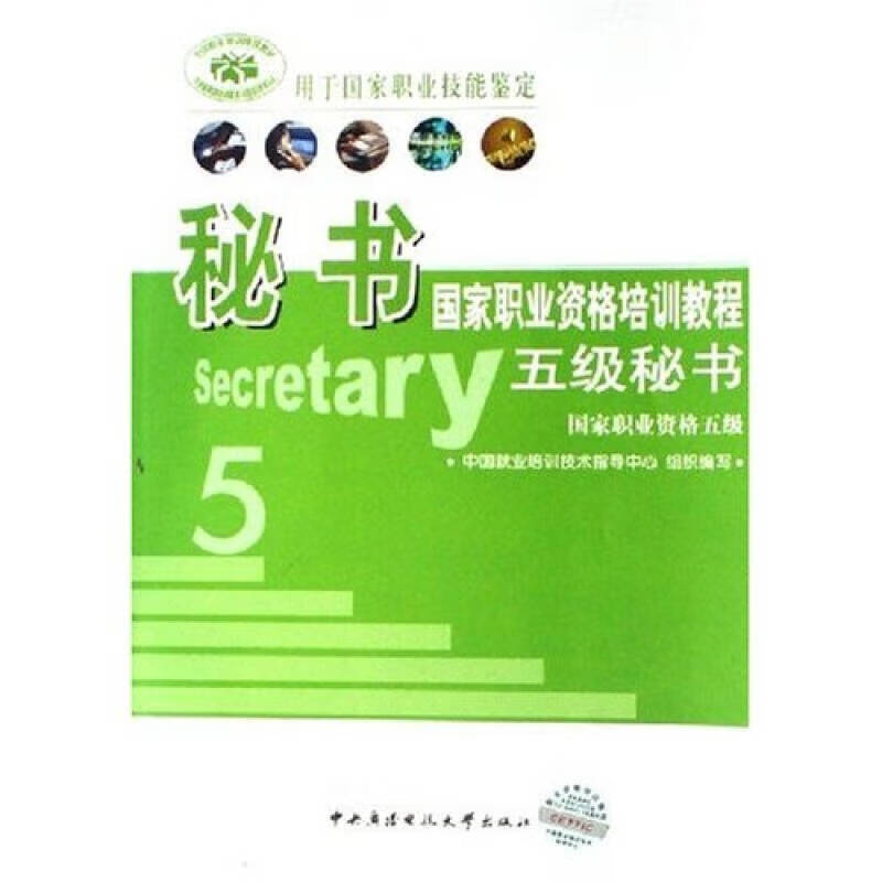 秘书国家职业资格培训教程 五级秘书 中国就业培训技术指导【好书，下单速发】