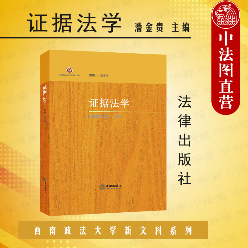 中法图 2022新 证据法学 潘金贵 政法新文科系列 证据法学本科考研 证据法规则证据运用案例分析