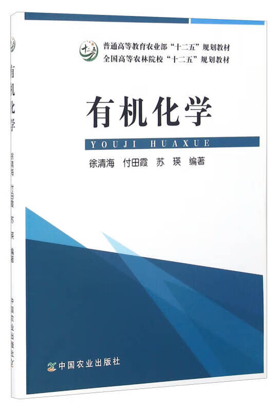 【书】有机化学9787109213982