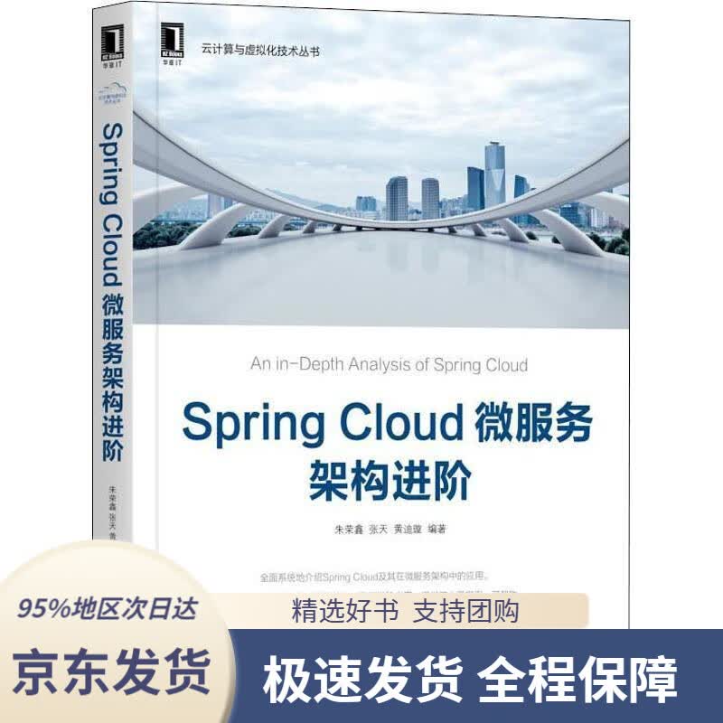 【 京东配送 支持团购】SpringCloud微服务架构进阶朱荣鑫,张天,黄迪璇机械工业出版社