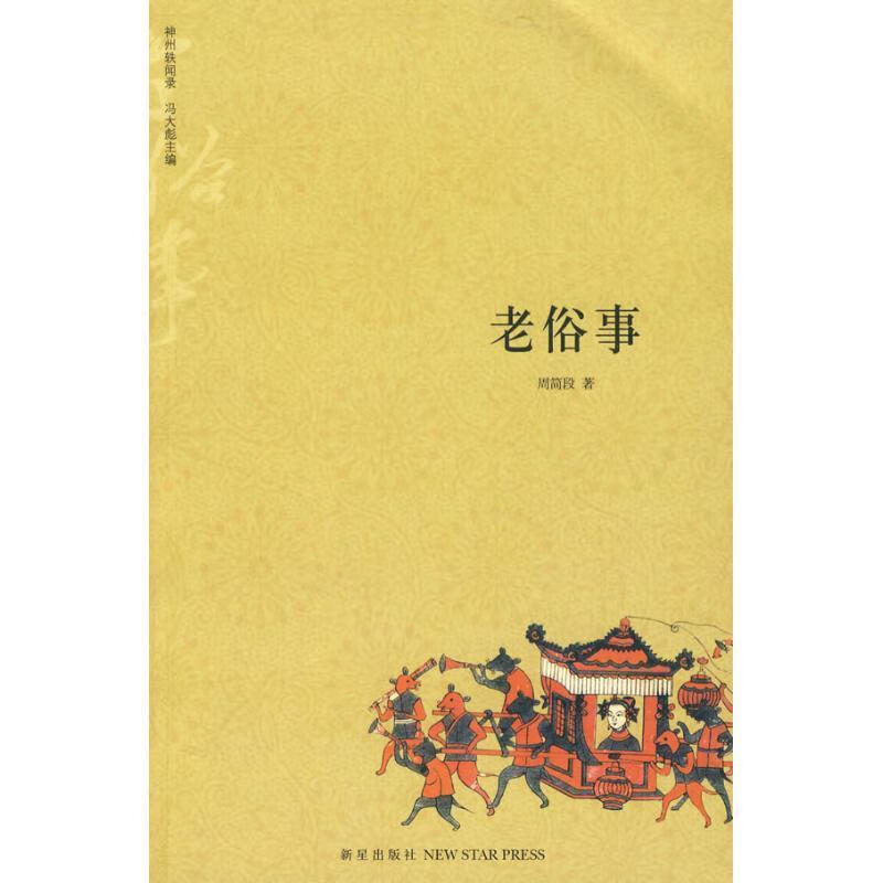 老俗事 周简段 著