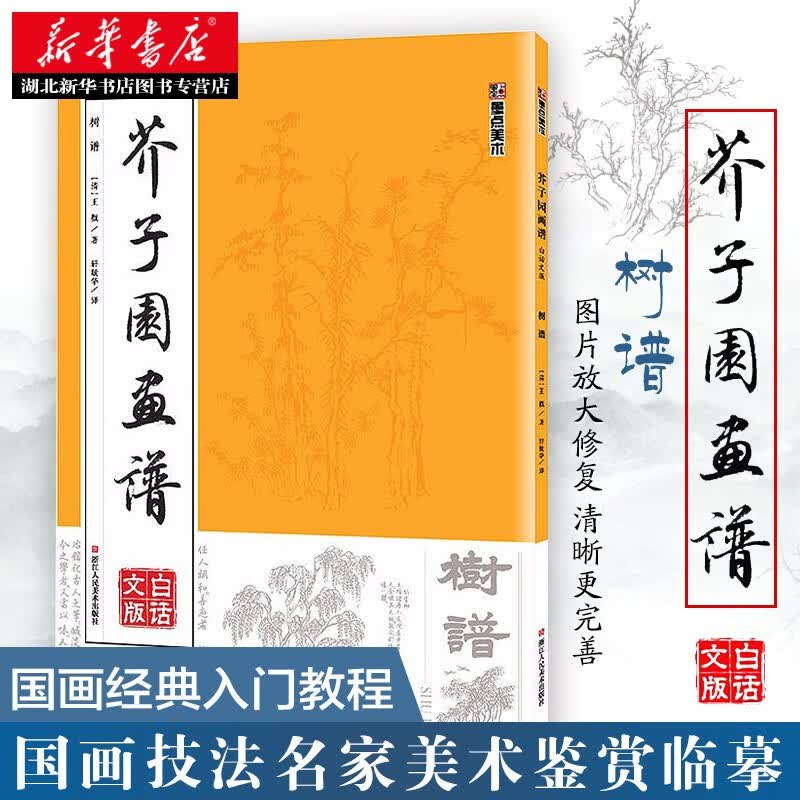 芥子园画谱:树谱(白话文版) 白描底稿山水花草工笔画技法 国画技法名家 美术鉴赏临摹 湖北新华现货