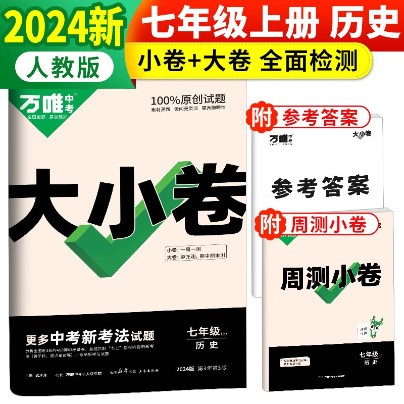 万唯中考2024版大小卷七年级历史上册人教版