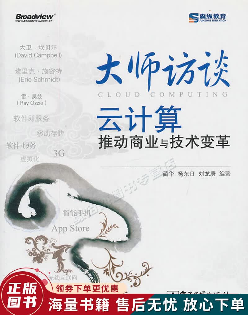 大师访谈：云计算推动商业与技术变革