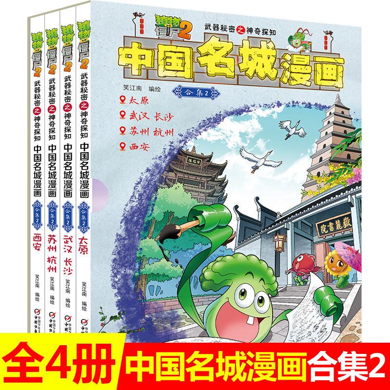 4册植物大战僵尸2中国名城漫画合集2 太原 武汉长沙 苏州杭州 西安 漫画书古都历史名城风土儿童科普书连环画6-9-12岁绘本故事书