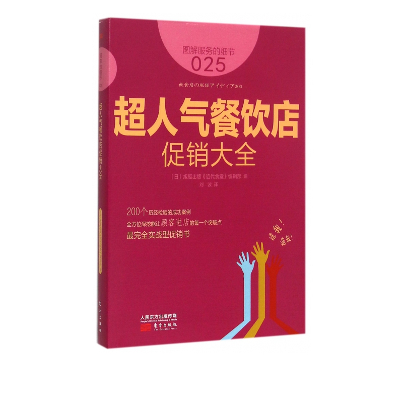 超人气餐饮店促销大全(图解服务的细节)
