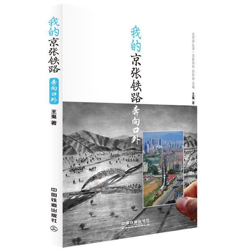 我的京张铁路:奔向口外 王嵬