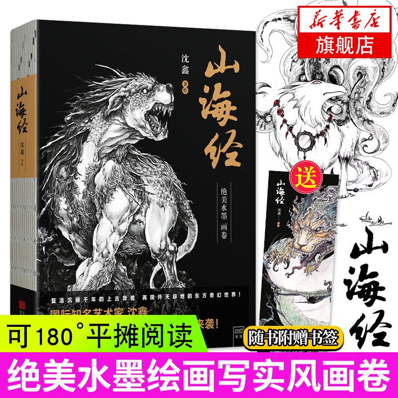 山海经绝美水墨画卷 120幅绝美异兽图画 重现中国上古奇幻巨著 中国古风百鬼夜行插画绘画画册