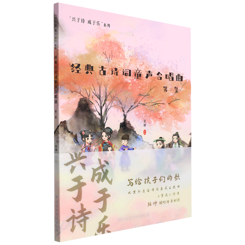 经典古诗词童声合唱曲(第2集)/兴于诗成于乐系列