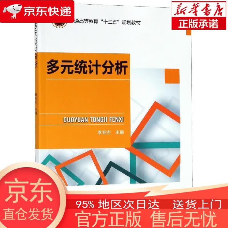 多元统计分析普通高等教育“十三五”规划教材 李亚杰 北京邮电大学出版社