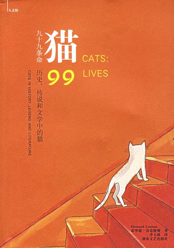 猫:九十九条命 (英)洛克斯顿 著,李玉瑶 译