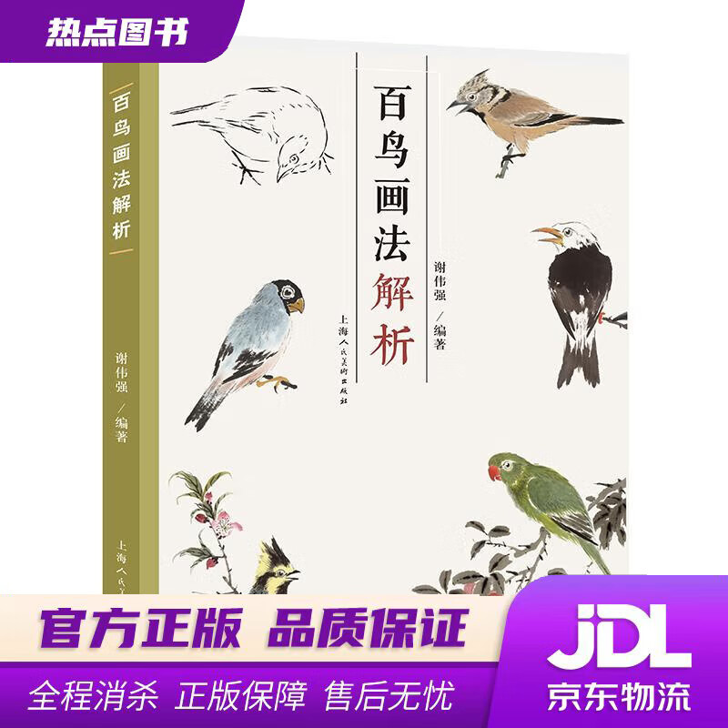 【 官方】百鸟画法解析 谢伟强 上海人民美术出版社