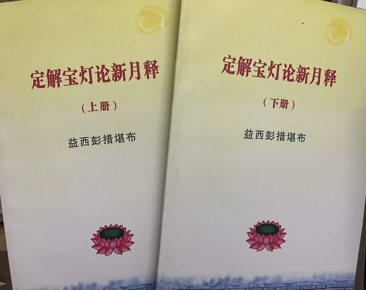 定解宝灯论月释上下 益 西