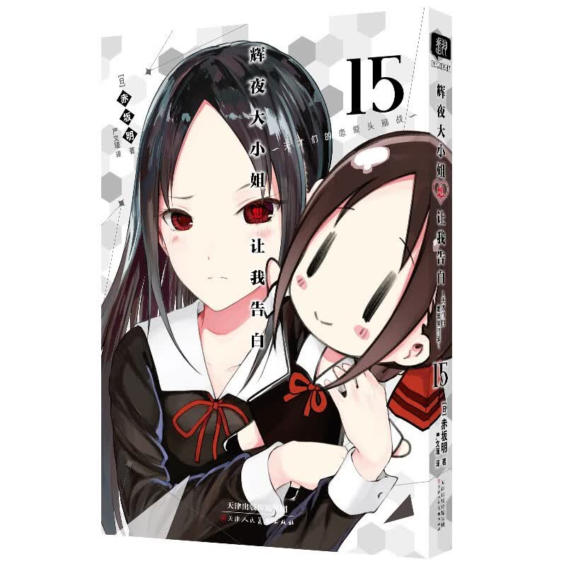 辉夜大小姐想让我告白15