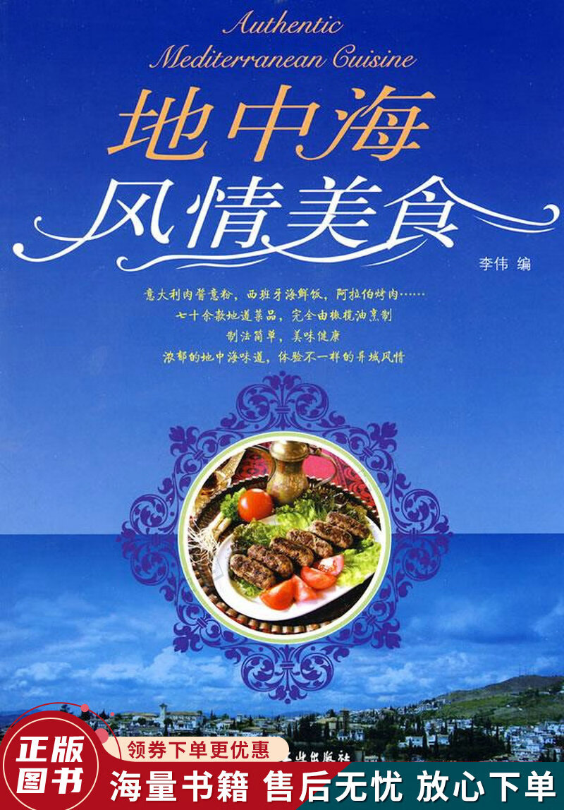 地中海风情美食