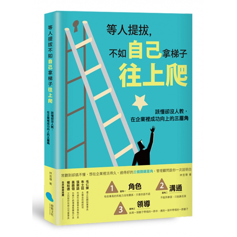 台版 等人提拔 不如自己拿梯子往上爬 蔚蓝文化 林宜璟 在企业裡成功向上的三眉角角色沟通领导企业管理