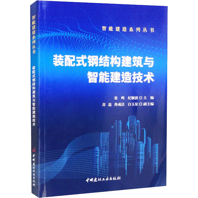 装配式钢结构建筑与智能建造技术 图书