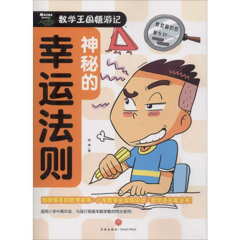 神秘的幸运法则（神奇的小学数学通送大秘籍酷辣爆笑的数学故事一网打尽小学数学会部知识点）【好书】