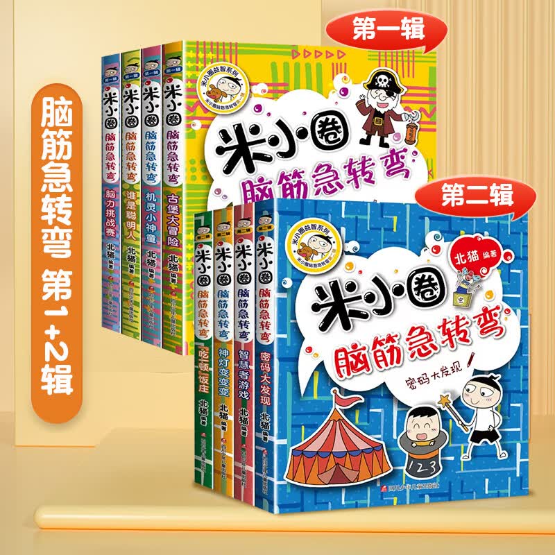 上学记全套 一年级课外阅读书籍注音版二年级三四年级脑筋急转弯小学生儿童读物漫画成语故事姜小牙辑趣味猜 【共8册】脑筋急转弯 第1+2辑.