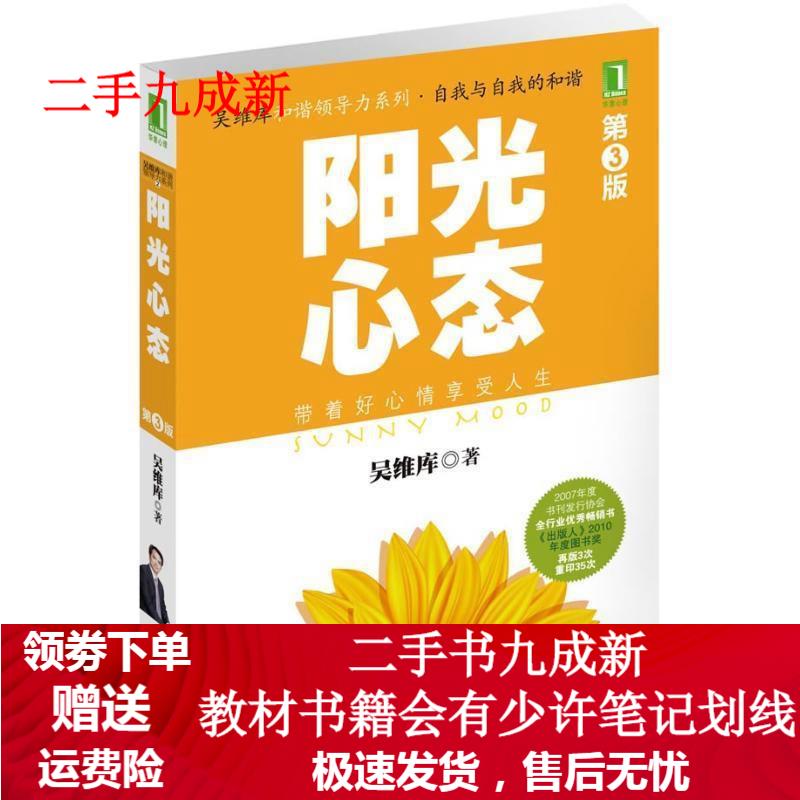 阳光心态 吴维库 9787111387244 机械工业出版社