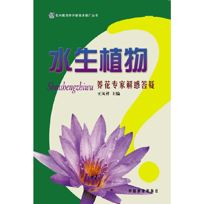水生植物(养花专家解惑答疑)