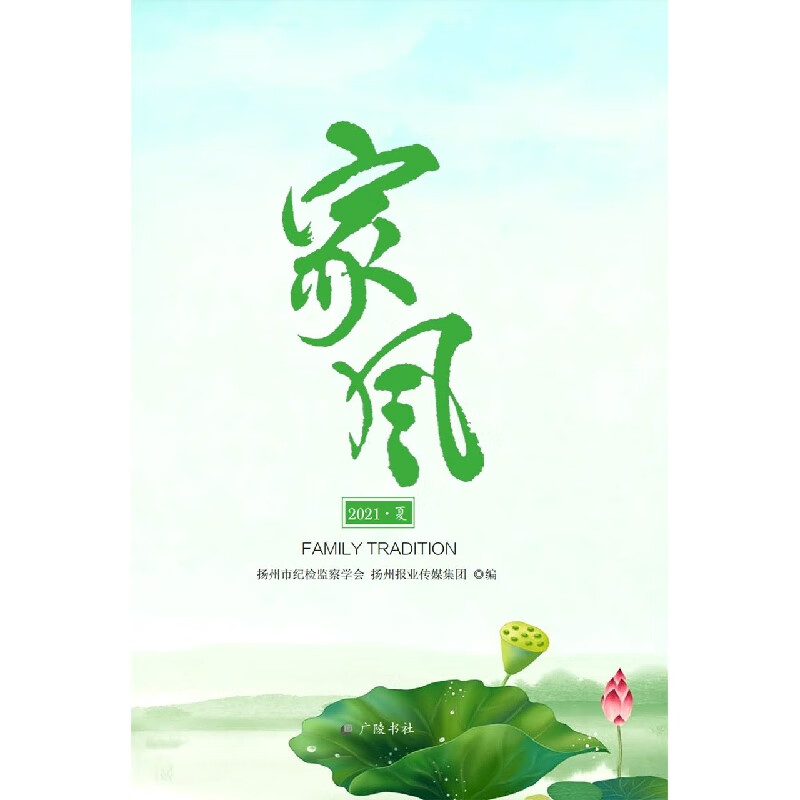 家风（2021夏）