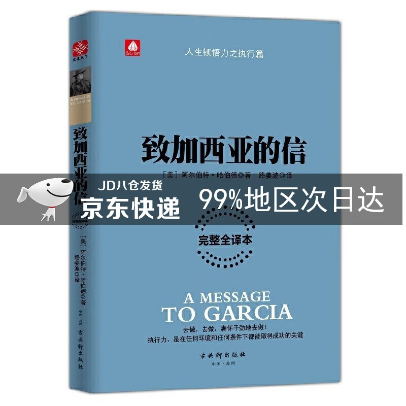 致加西亚的信（完整全译本）