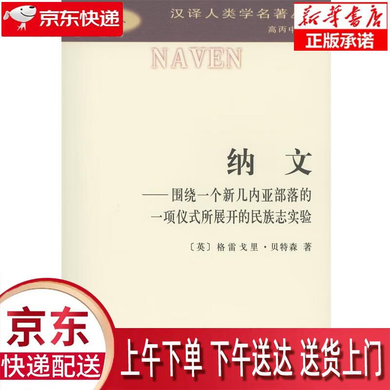 【新华畅销图书】纳文 （英）贝特森 著,李霞 译 商务印书馆