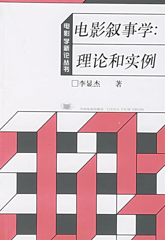 电影叙事学 李显杰 著