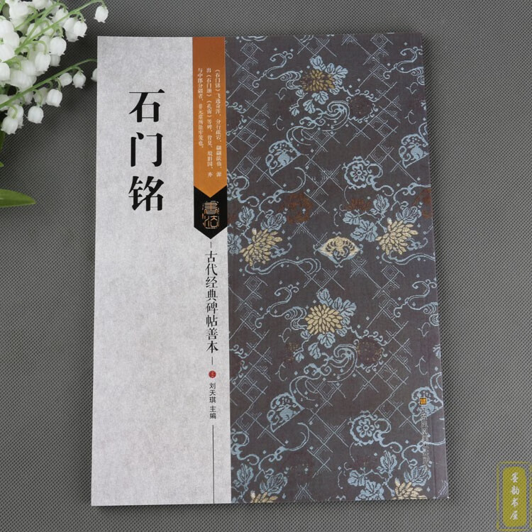 乾阅石门铭 古代经典碑帖善本 魏碑楷书毛笔字帖摩崖石刻书法彩色墨迹