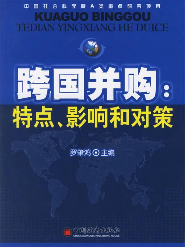 跨国并购:特点、影响和对策 罗肇鸿 主编【书】