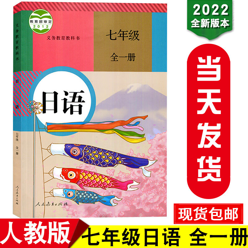 新华新版初中日语教材7七年级全一册课本人教版教材教科书人民教育出版社7七年级上下册日语书初一人教