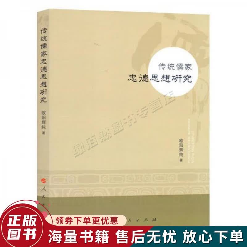 传统儒家忠德思想研究