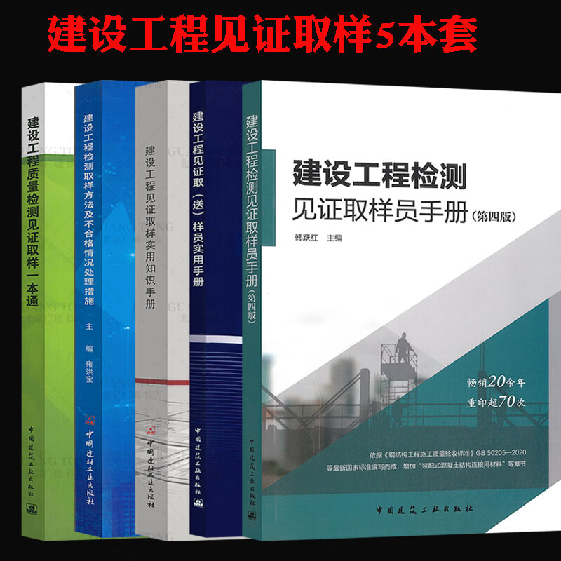 检测取样5本套 建设工程检测见证取样员手册+一本通+见证取样实用知识手册+取（送）样员实用手册+取样方法及不合格情况处理措施