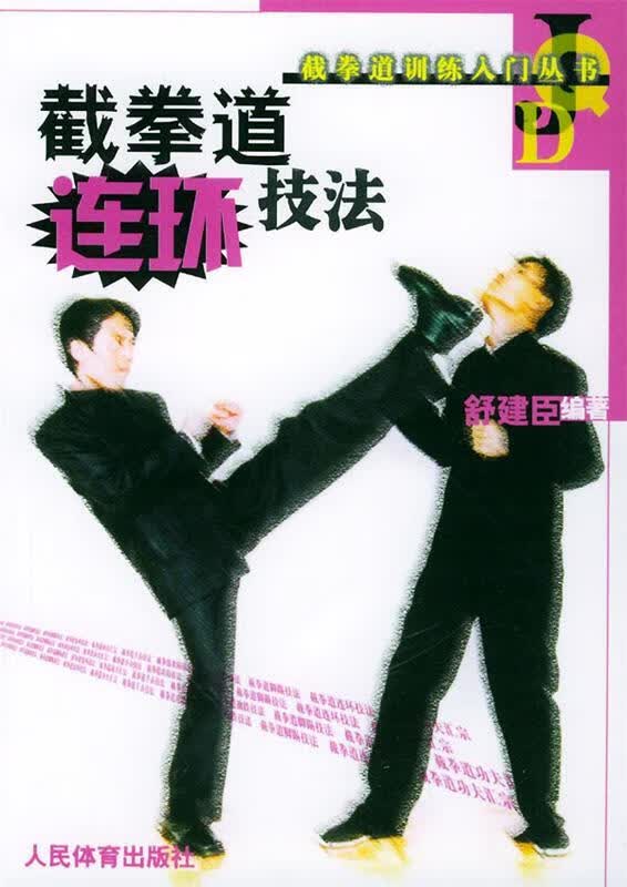 截拳道连环技法【，放心购买】