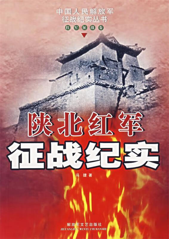 陕北红军征战纪实【，放心购买】