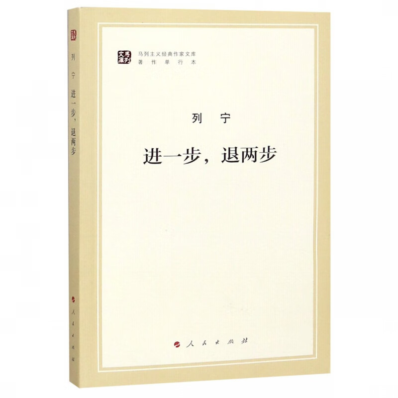 进一步退两步(著作单行本)/马列主义经典作家文库