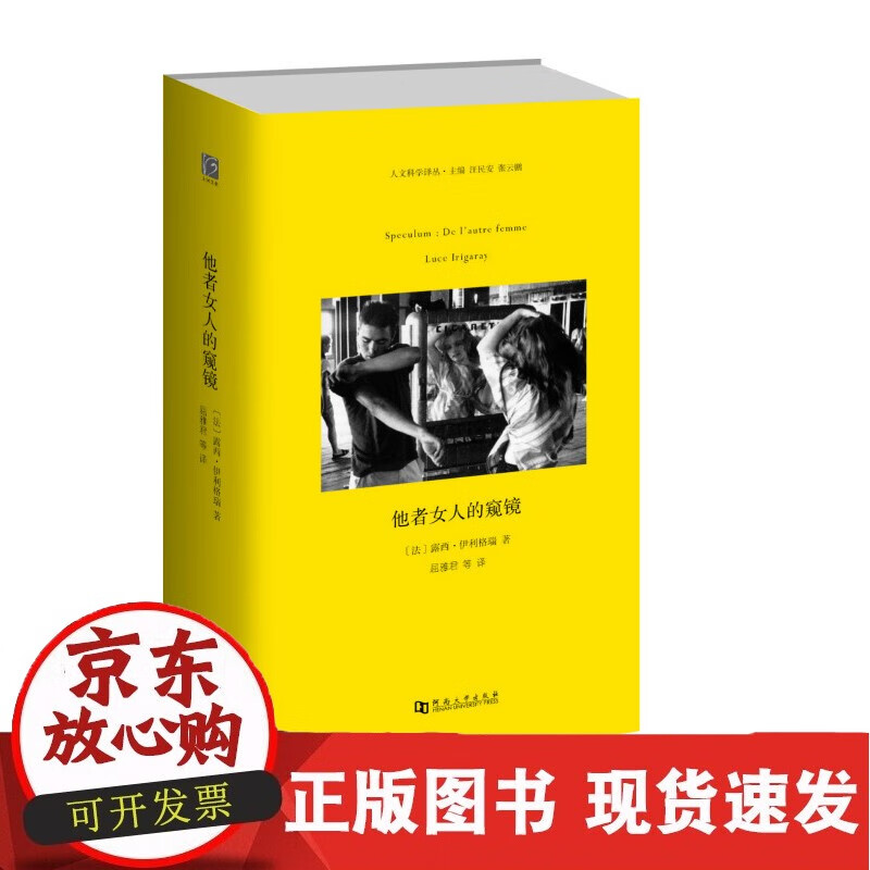 他者女人的窥镜/人文科学译丛