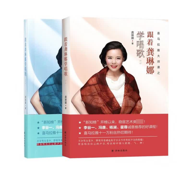 跟着龚琳娜学唱歌1&2 共2册