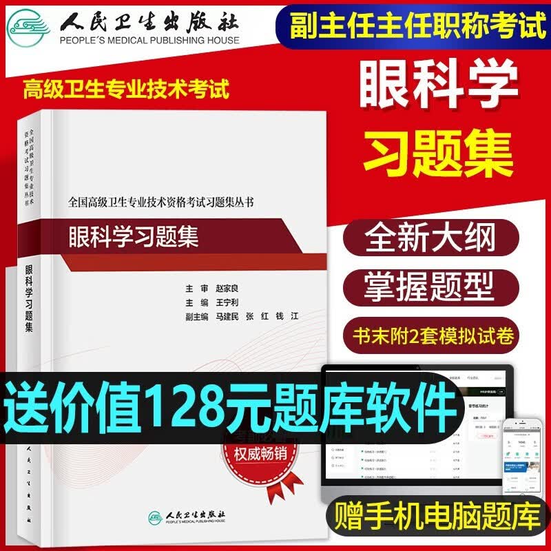 眼科学习题集 正高副高 正副主任职称全国卫生技术资格考试习题集丛书 王宁利主编 人民卫生出版社