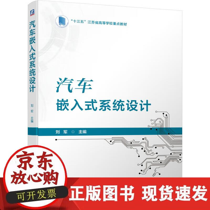 【直发】汽车嵌入式系统设计