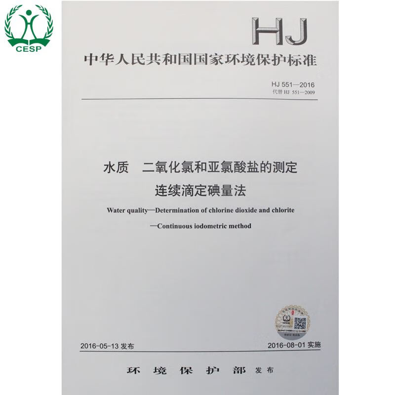 HJ551-2016水质二氧化氯和亚氯酸盐的测定连续滴定碘量法 环境保护部 国家标准 G