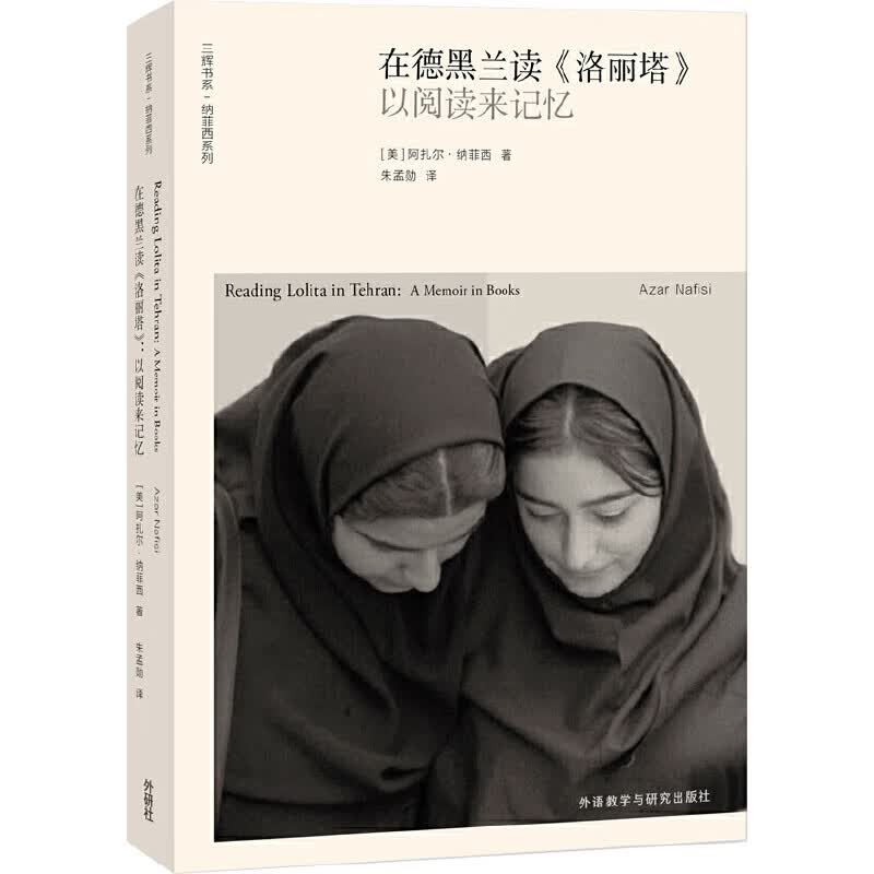 在德黑兰读洛丽塔(以阅读来记忆)/纳菲西系列/三辉书系