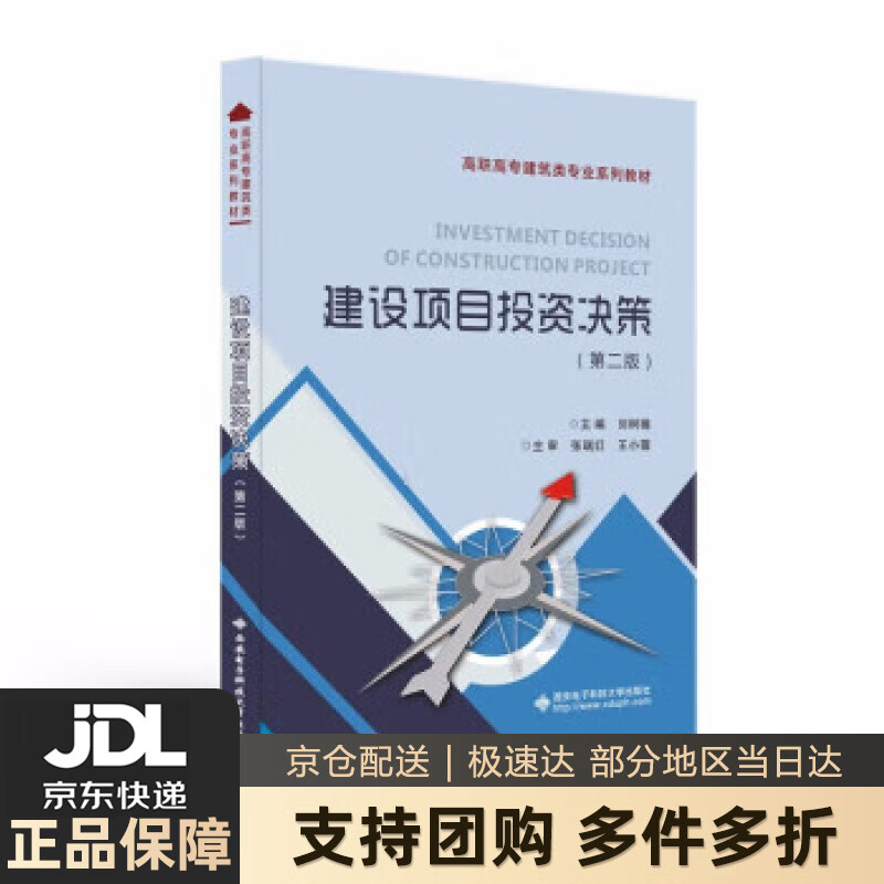 【 送货上门】建设项目投资决策（第二版）
